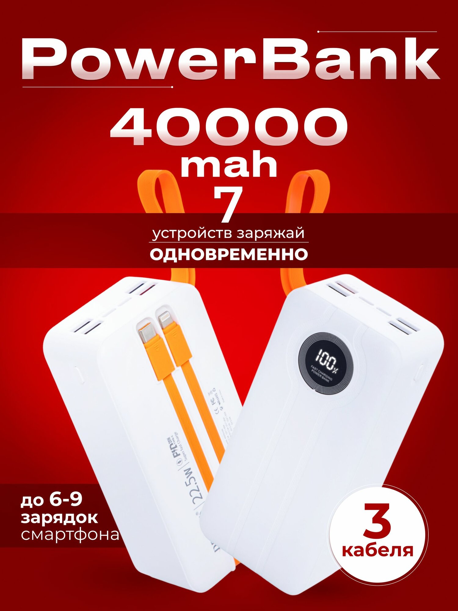Повербанк 40000mah, внешний аккумулятор 40000mah, powerbank, зарядка 7 устройств, 2 встроенных кабеля