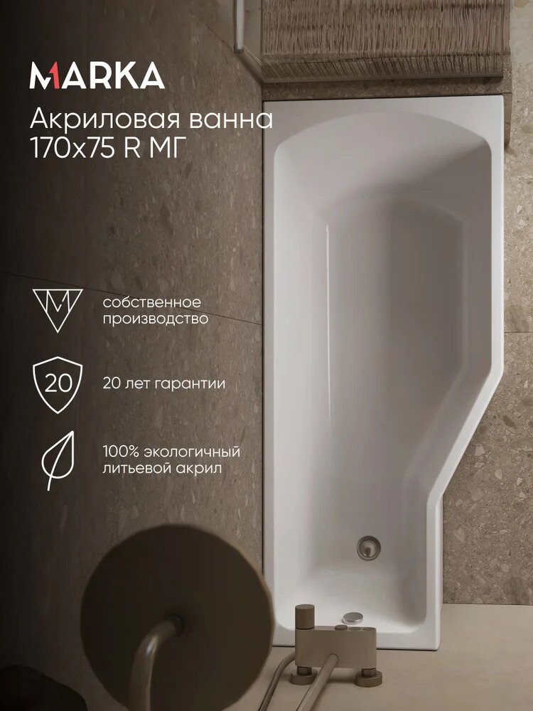 Акриловая ванна Marka One Конвей (Convey) R 170x75, на ножках, правая, пристенная, белая, глянцевая, асимметричная