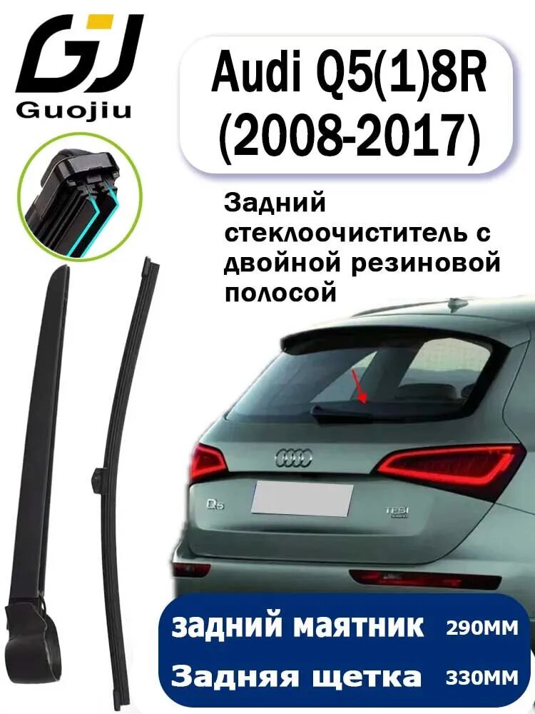 Двойной резиновый задний дворник/Комплект рычага и щетки стеклоочистителя задний для Audi Q5 / Ауди Ку5 (1) 8R (2008 2009 2010 2011 2012 2013 2014 2015 2016 2017)