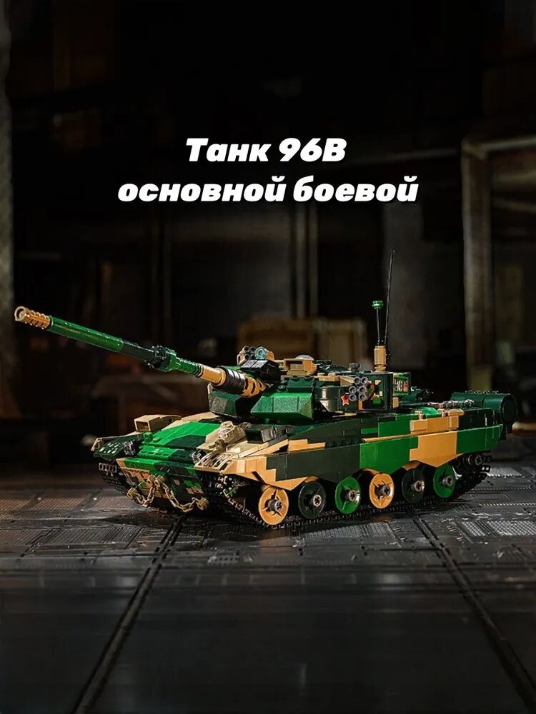 Военный конструктор: Танк 96B Основной боевой танк, 1177 элементов, 1:26