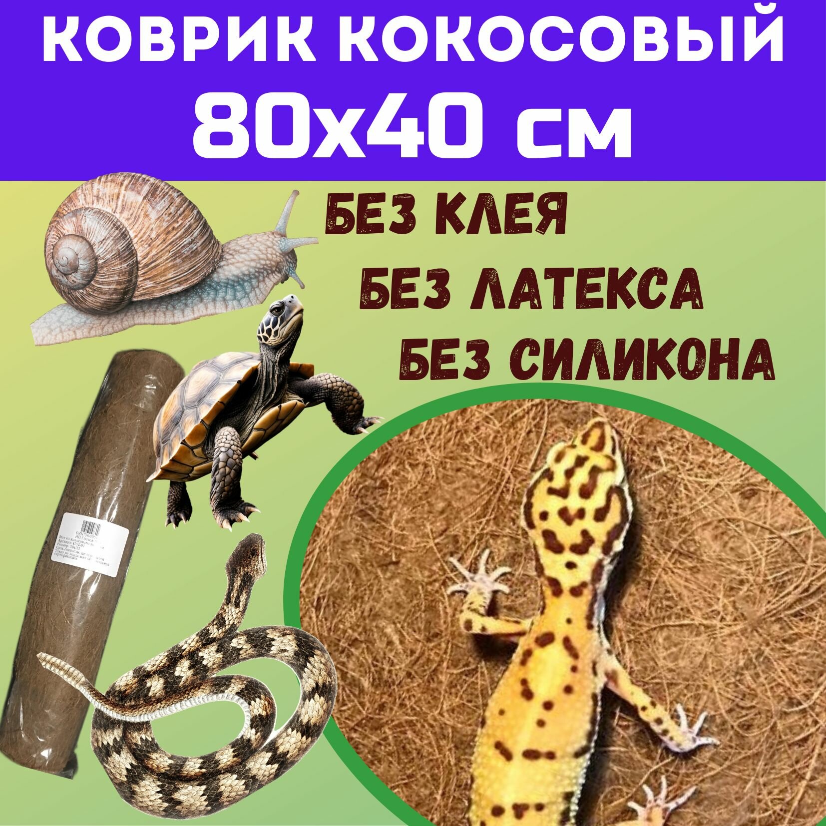 Кокосовый коврик для террариума