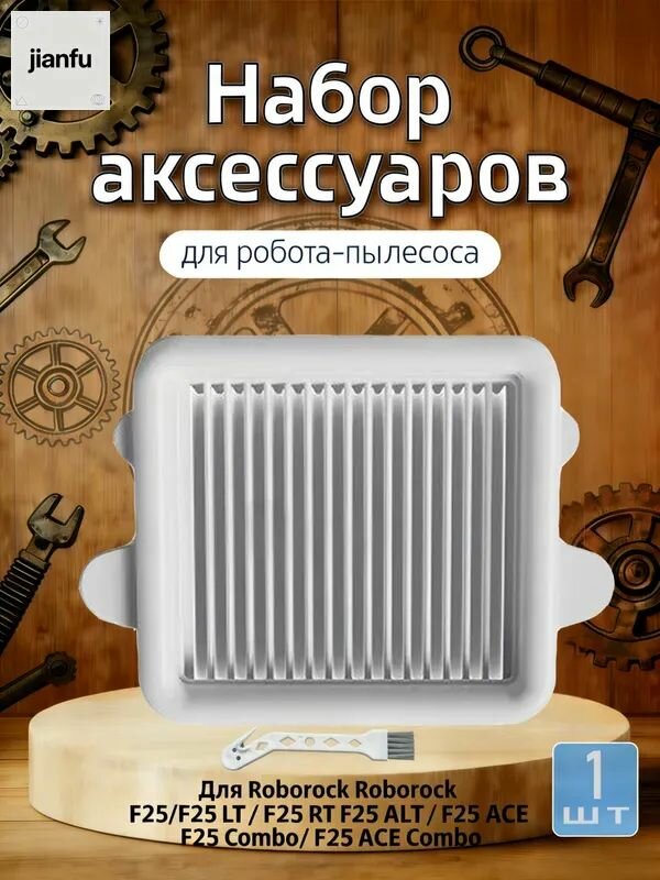 Совместимые запасные части для Roborock F25, F25 LT, F25 RT, F25 ACE, F25 ALT, F25 Combo, F25 ACE Combo: фильтр, роликовая щётка.