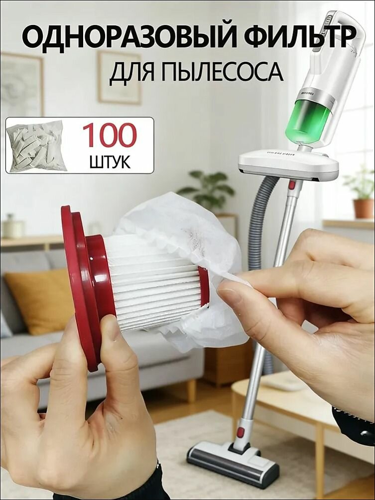 100ШТ набор одноразовых сетчатых фильтрующих элементов для пылесоса
