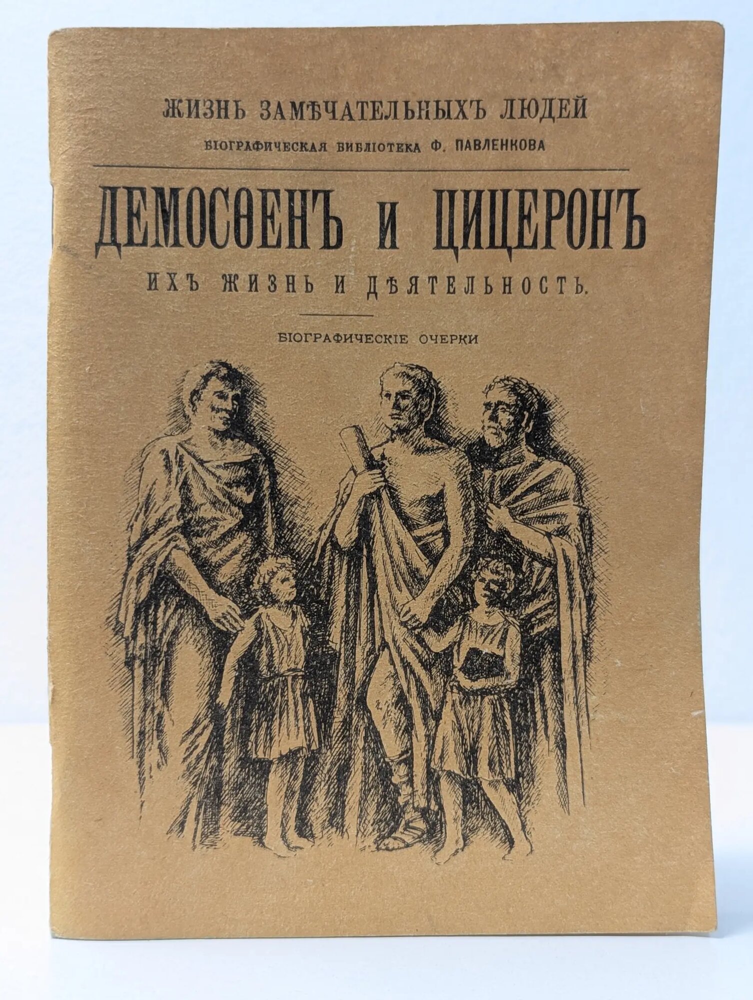 Жизнь замечательных людей. Демосфен и Цицерон. Их жизнь и деятельность Орлова Екатерина Валерьевна 1991