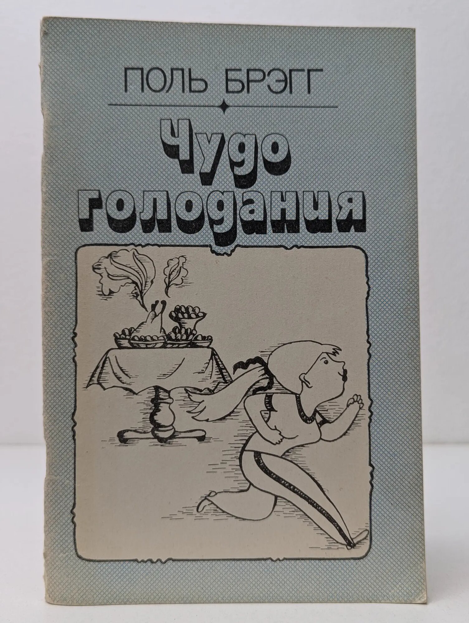 Чудо голодания Брэгг Поль 1991
