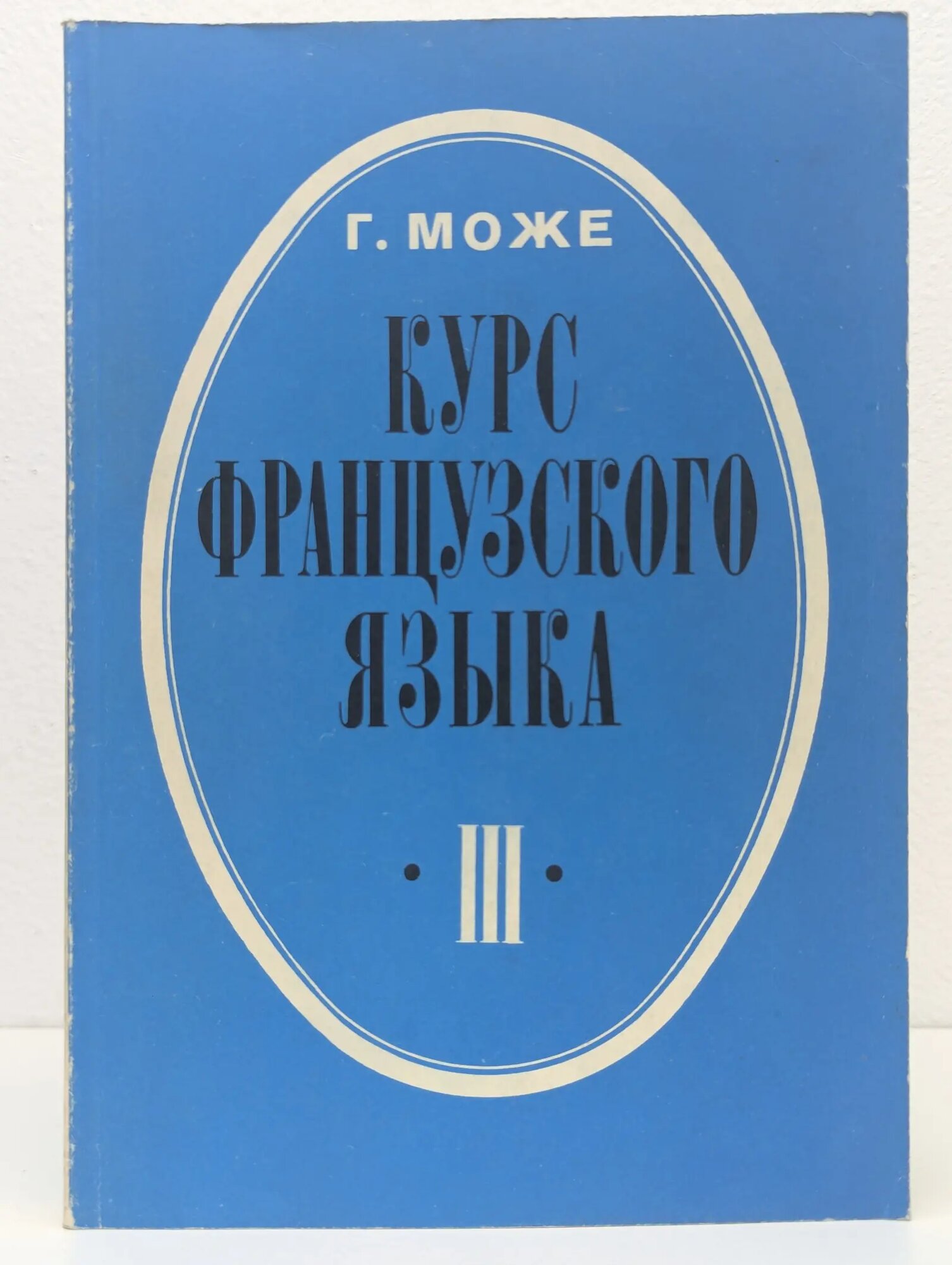 Курс французского языка. В 4 книгах. Книга 3 Може Гастон 1996