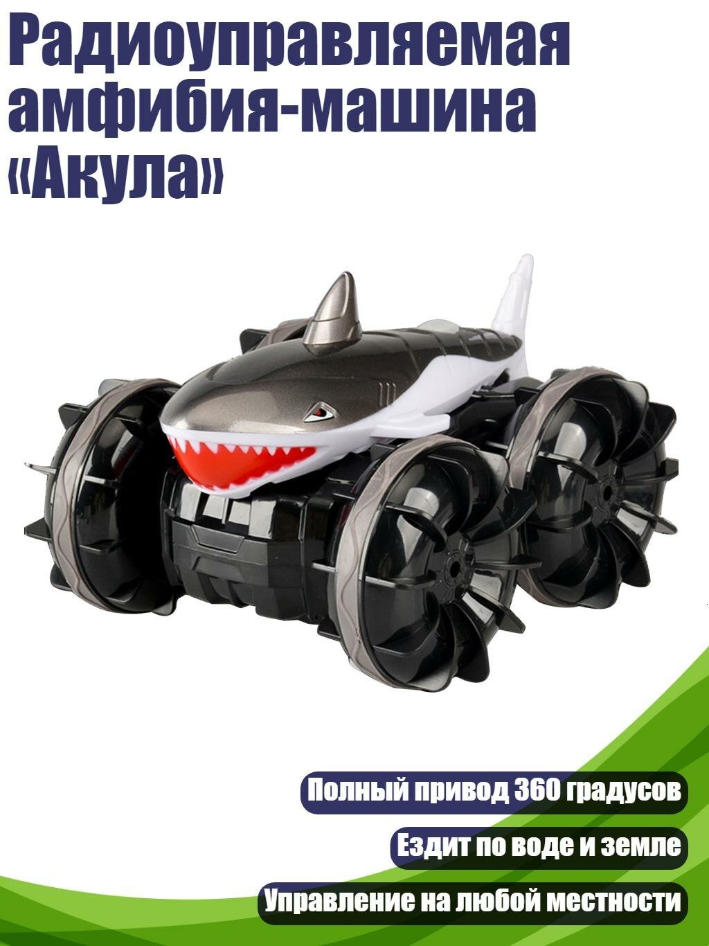 Радиоуправляемая амфибия-машина «Акула», BL2