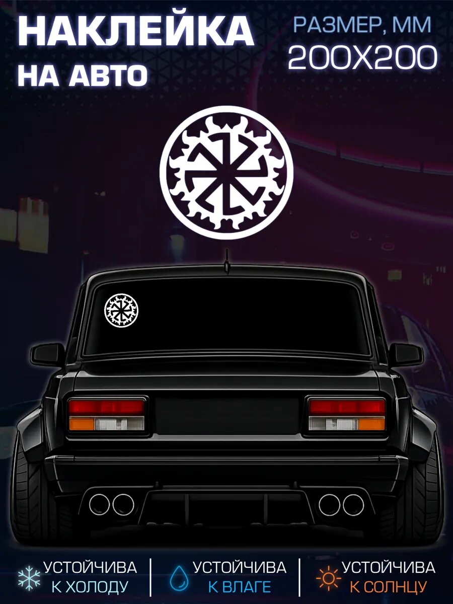 Наклейка на кузов авто, на стекло Коловрат (символ)