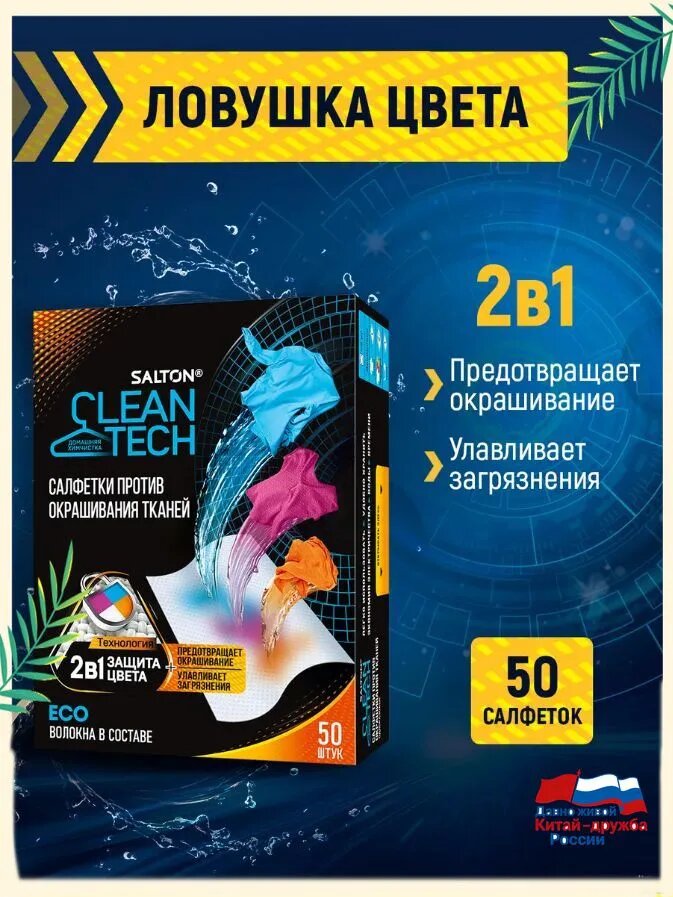 Салфетки для стирки против окрашивания тканей