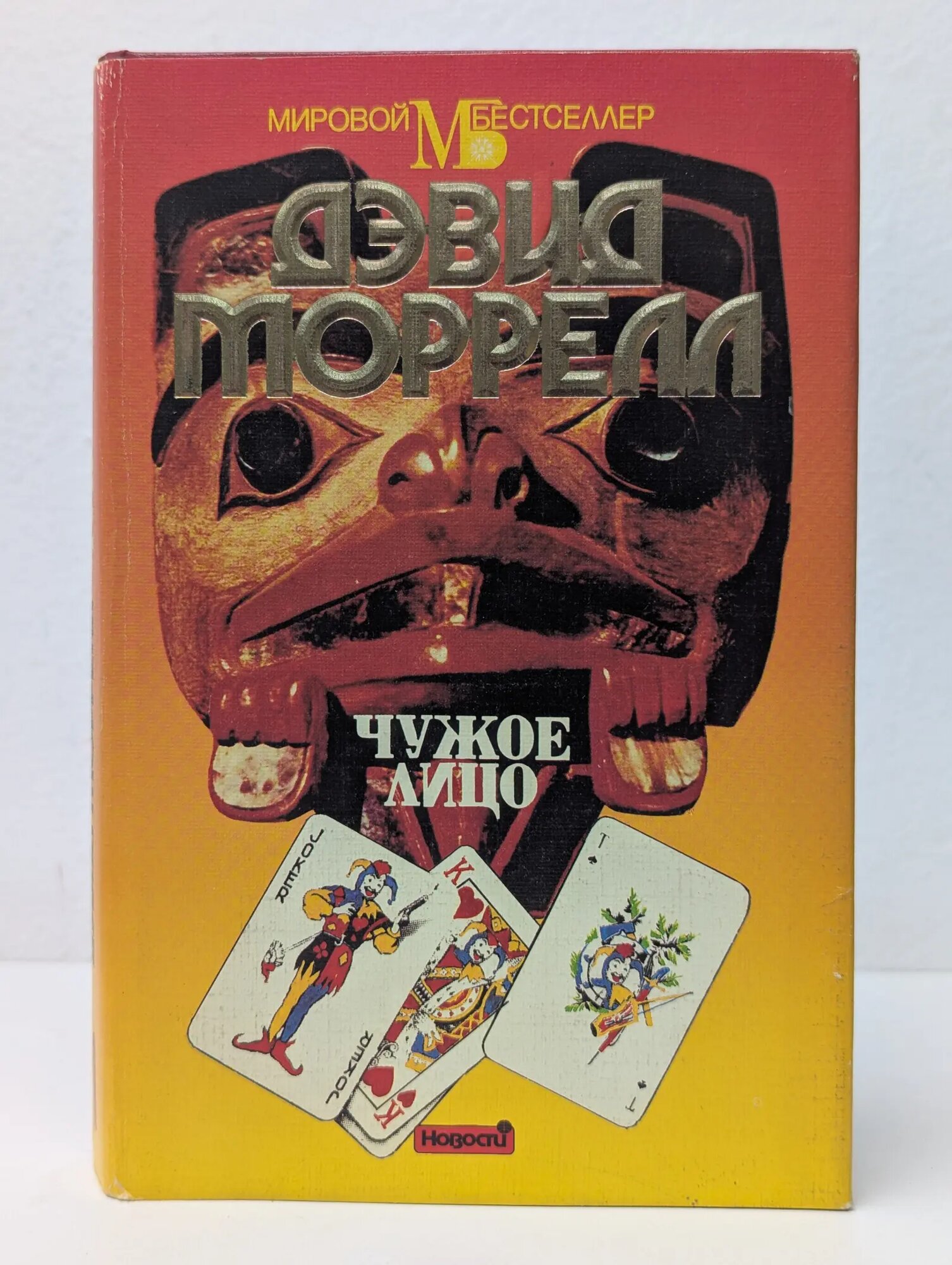 Мировой бестселлер. Чужое лицо Моррелл Дэвид 1994