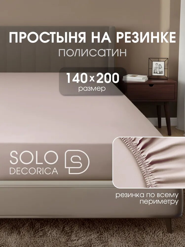 Простынь на резинке 140х200 Solo Decorica, натяжная, полисатин
