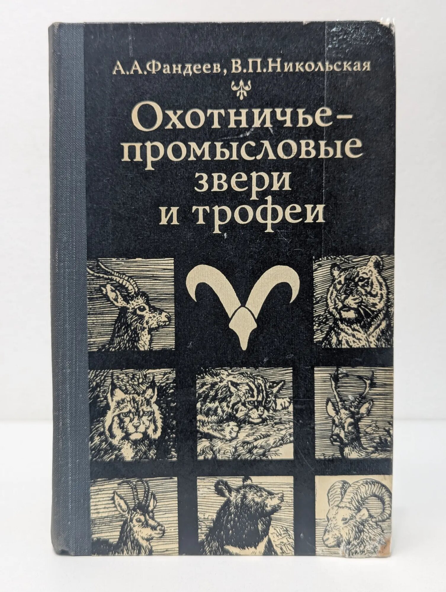 Охотничье-промысловые звери и трофеи Фандеев Алексей Александрович, Никольская Валентина Петровна 1978
