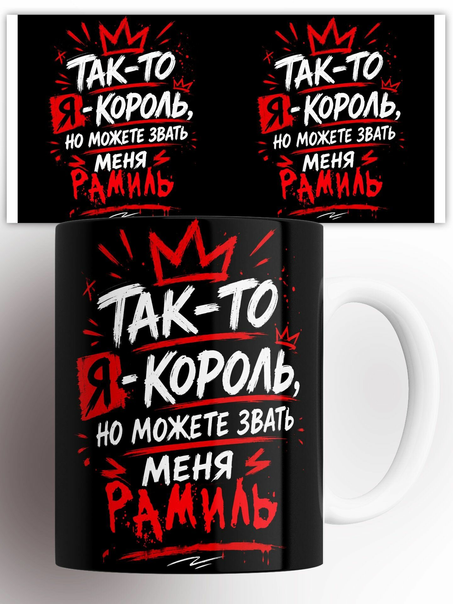 Кружка Король Рамиль 330 мл