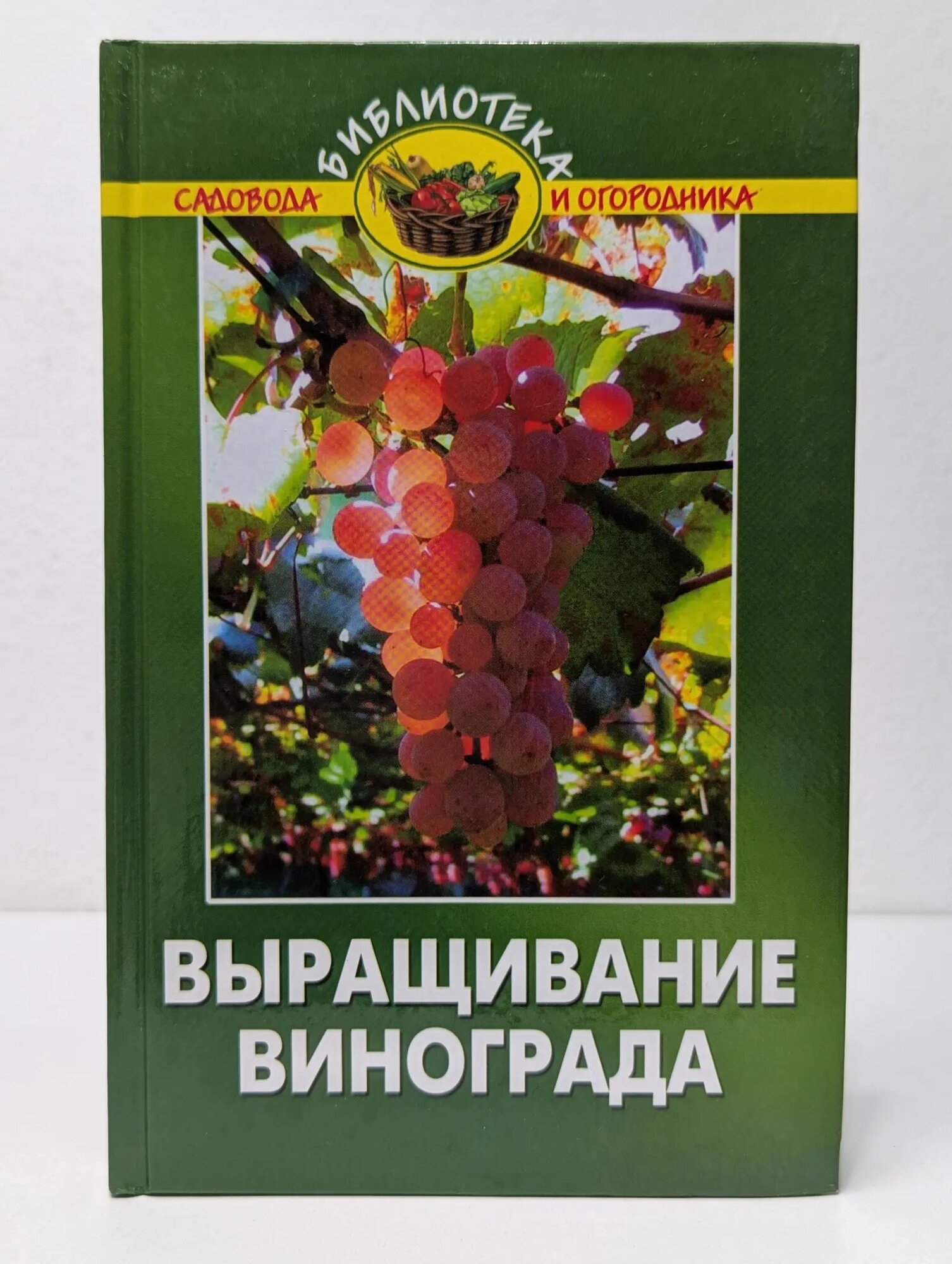 Библиотека садовода и огородника. Выращивание винограда Эксузыан А. А. 2012