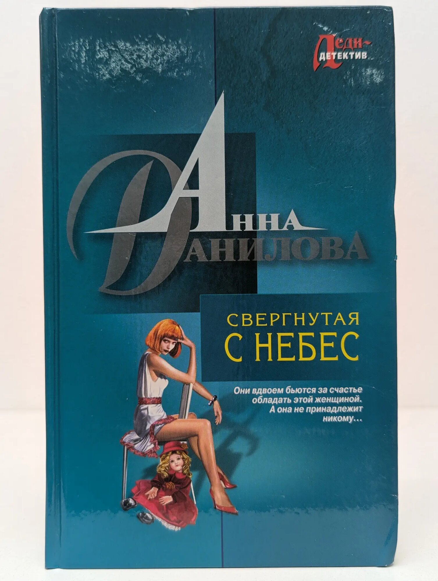 Леди-детектив. Свергнутая с небес Данилова Анна Васильевна 2005