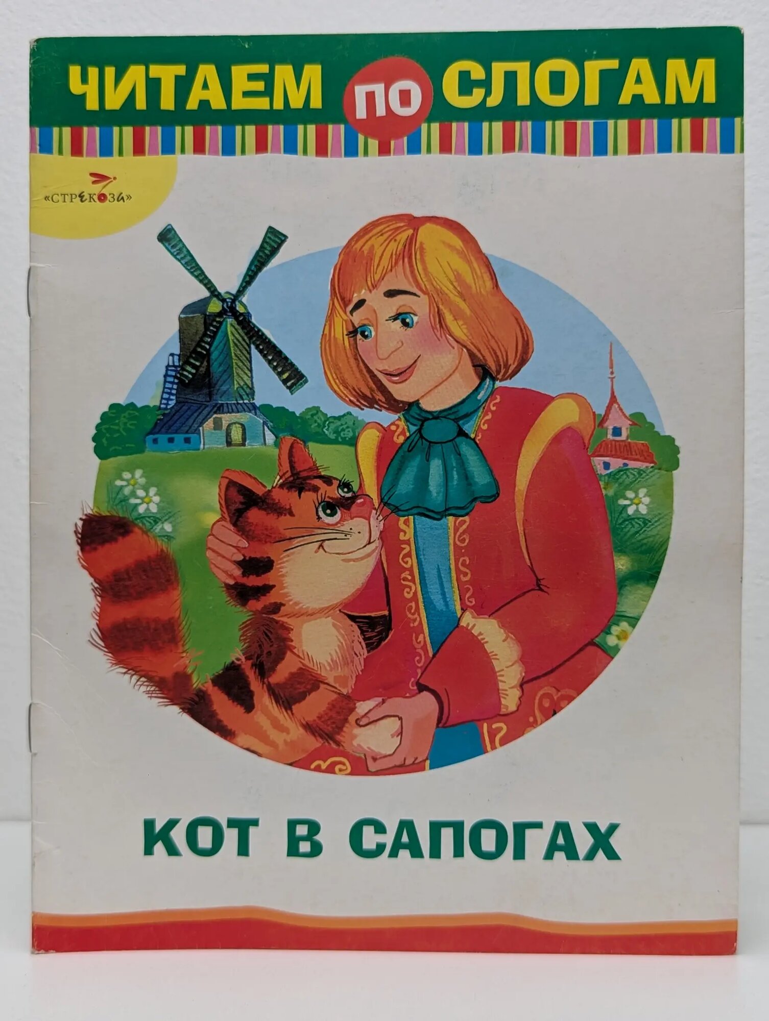 Читаем по слогам. Кот в сапогах Перро Шарль 2012