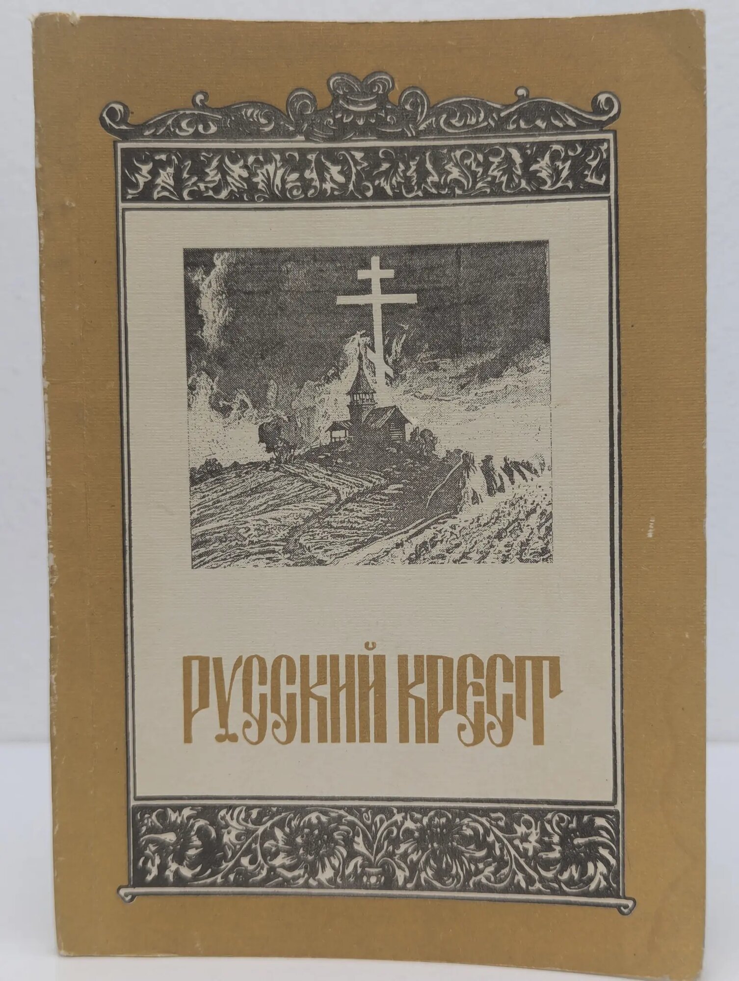 Русский крест Сборник 1994