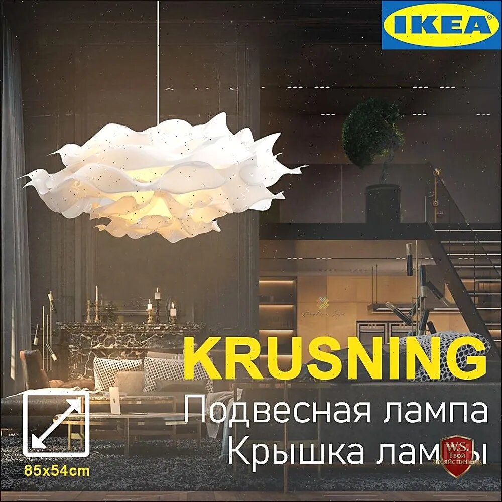 Абажур для подвесного светильника IKEA KRUSNING / крунинг, Плафон потолочный, белый, 85 см, подарки