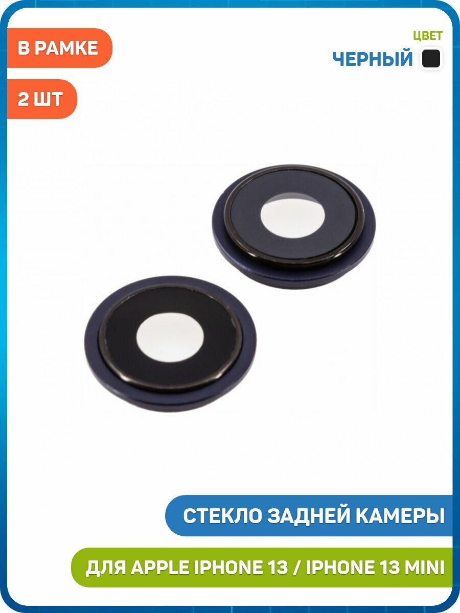 Стекло задней камеры для Apple iPhone 13 / iPhone 13 mini (в рамке) (комплект 2 шт.) черный