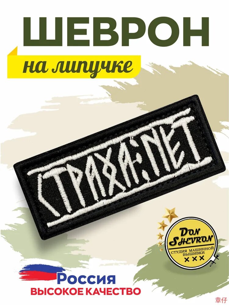 Тактический шеврон на липучке Страха нет(STRAHA_NET)