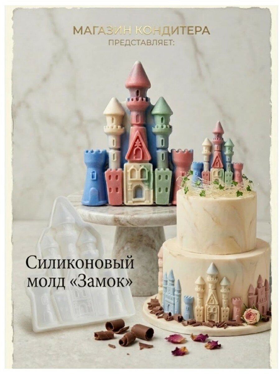 Силиконовый молд "Замок" для мастики и шоколада и полимерной глины