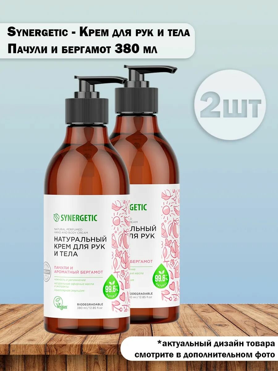 Набор 2 шт Synergetic - Натуральный крем для рук и тела Пачули и бергамот флакон 380 мл