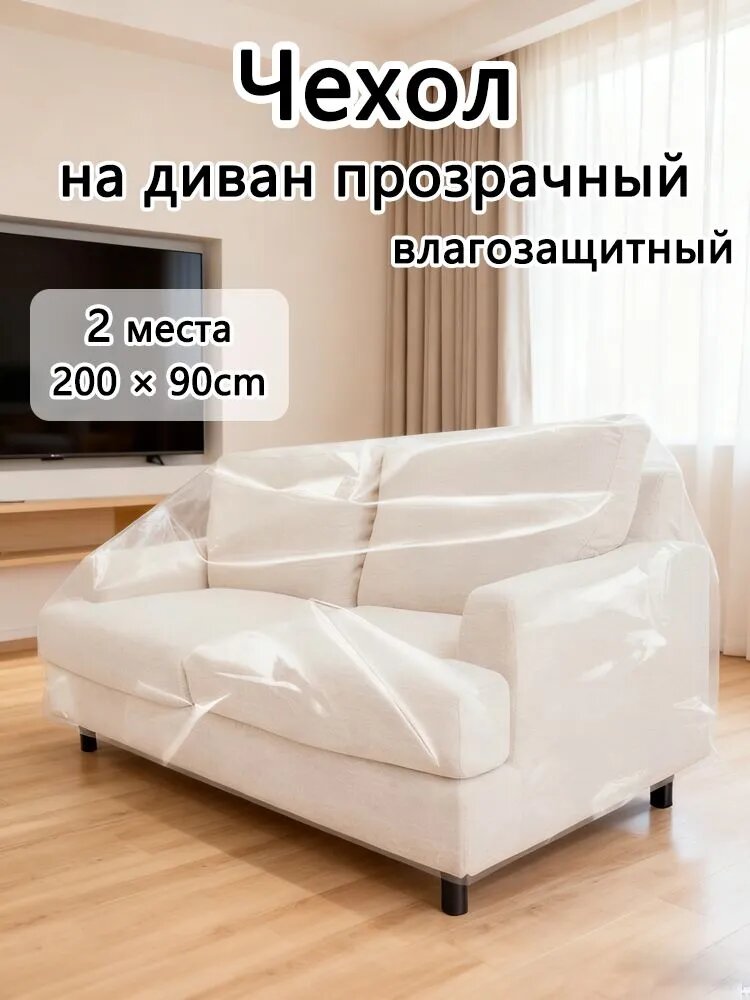 Чехол на мебель для дивана, 200 см х 90см