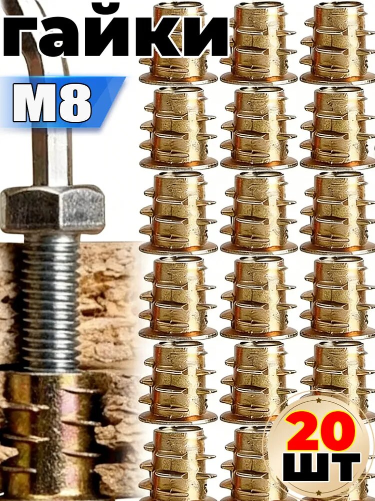 Резьбовые втулки Гайка для дерева и мебели, вкручиваемые вставки под шестигранник, M8