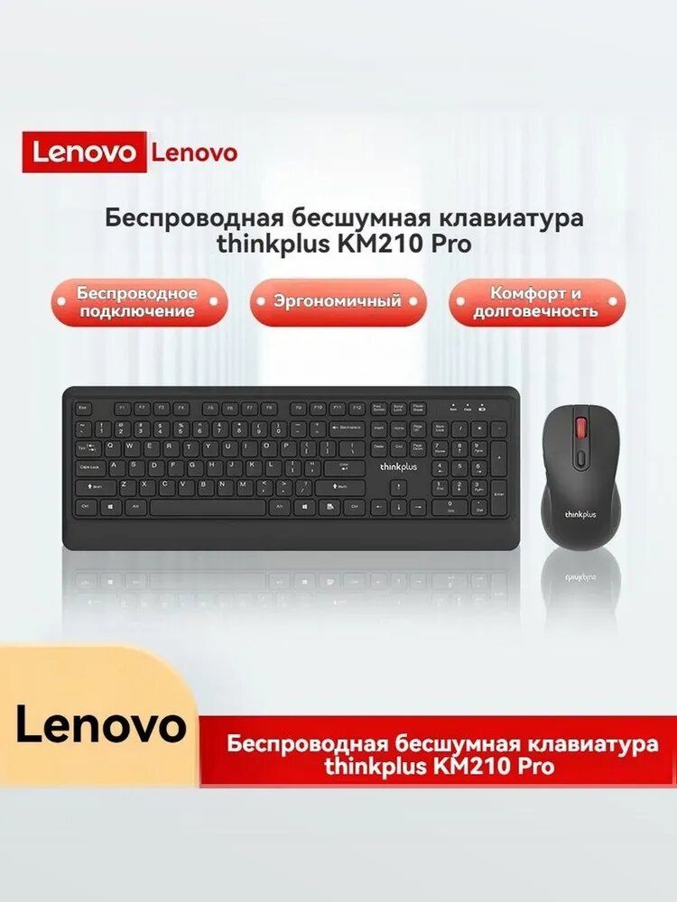 Lenovo Комплект клавиатура и мышь беспроводная Беспроводная клавиатура и мышь Lenovo Thinkplus KM210PRO — полноразмерная, беспроводная передача данных 2,4 ГГц, Английская раскладка, черный