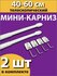 Карниз для штор 1 ряд