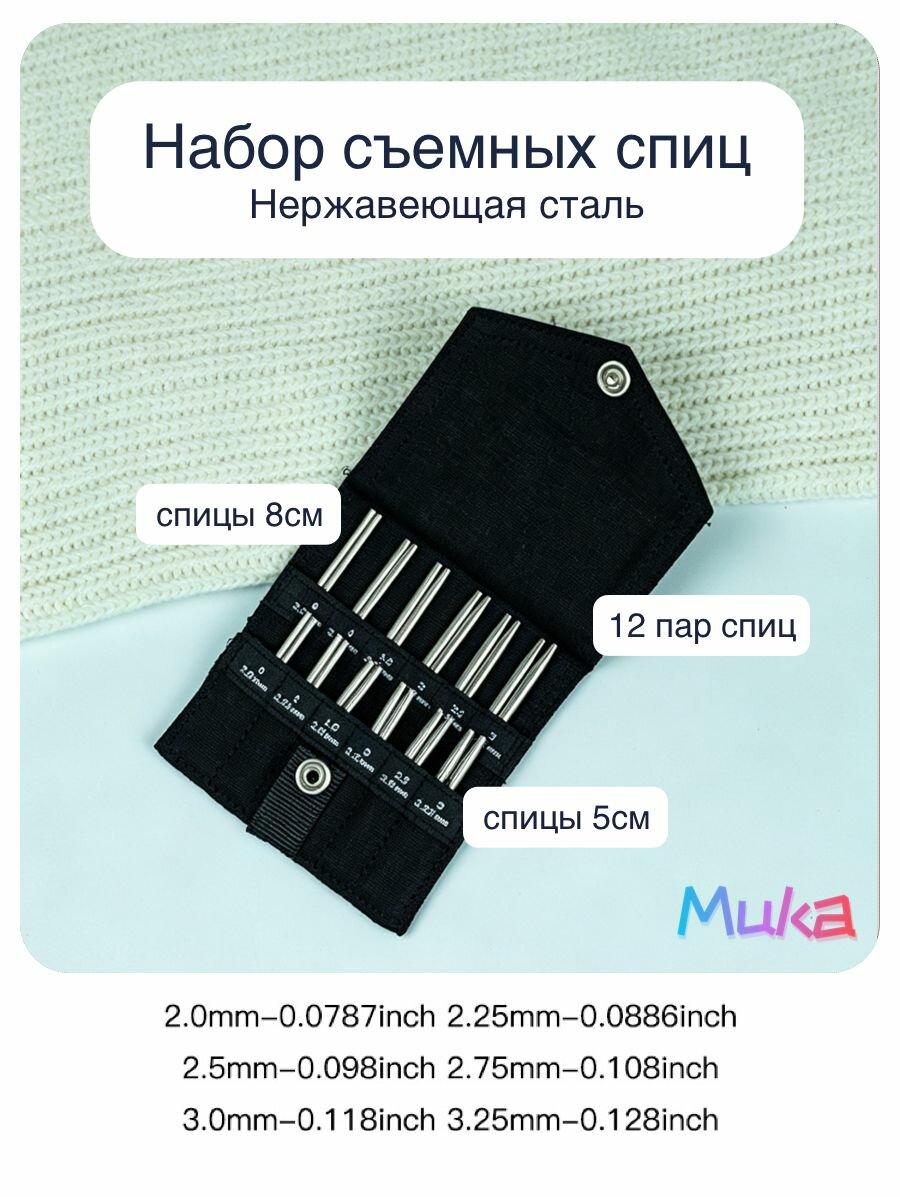 Набор съемных круговых спиц с тросом, 12 пар игл, 6 размеров (2,0-3,25 мм), длина спиц 5 см и 8 см.