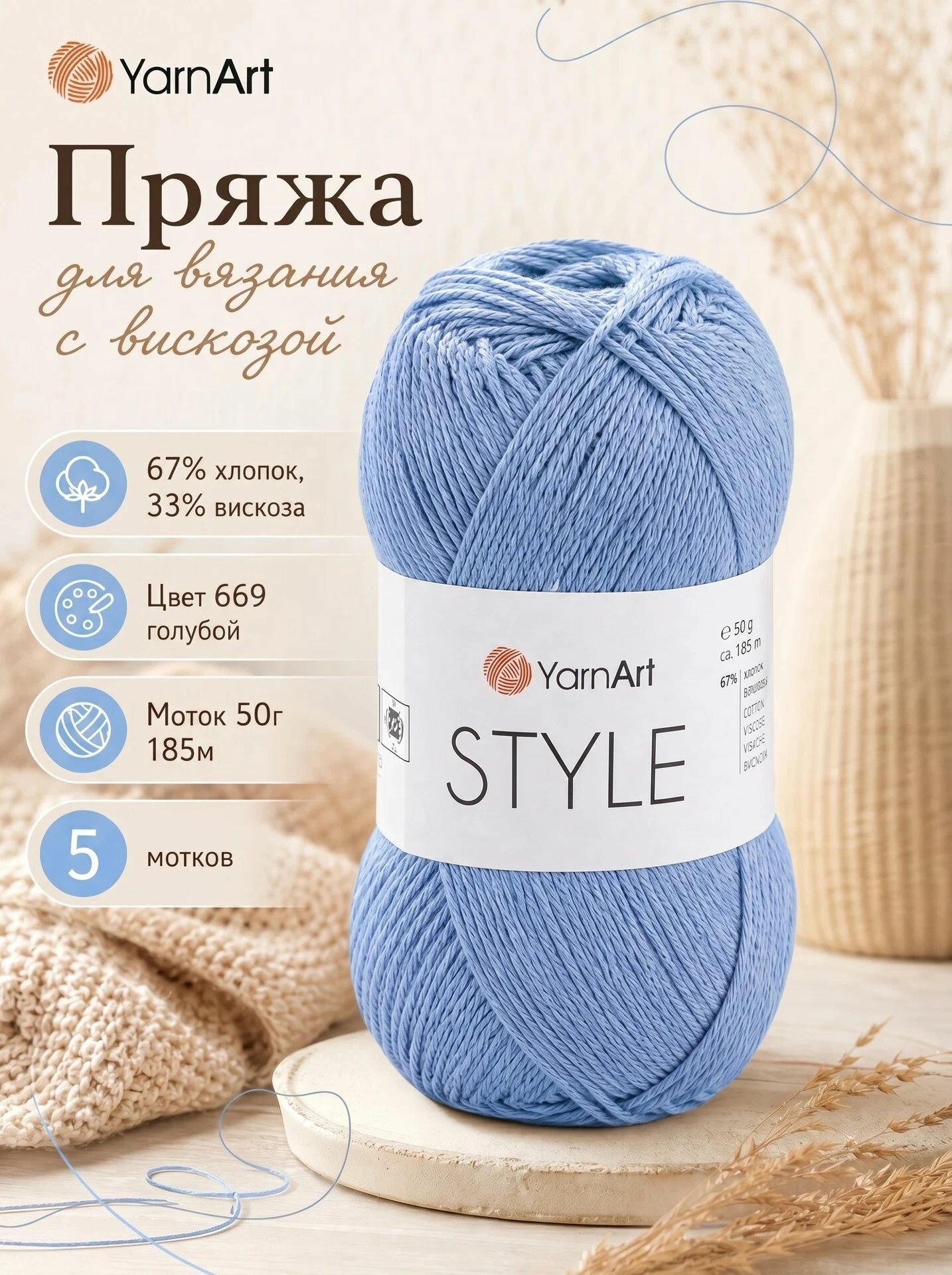 Пряжа для вязания с вискозой Style YarnArt, цвет 669 голубой, 5 мотков