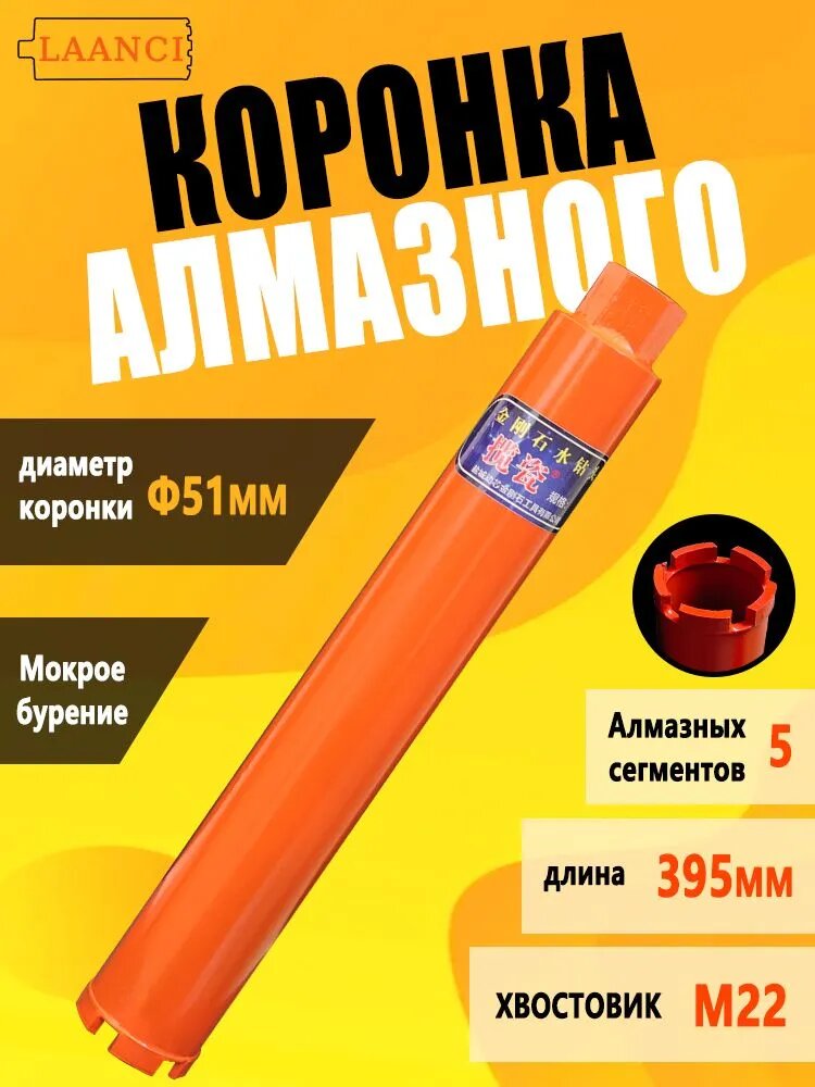 LAANCI Алмазная коронка 51x400 мм резьба M22, 5сегментов, мокрое бурение