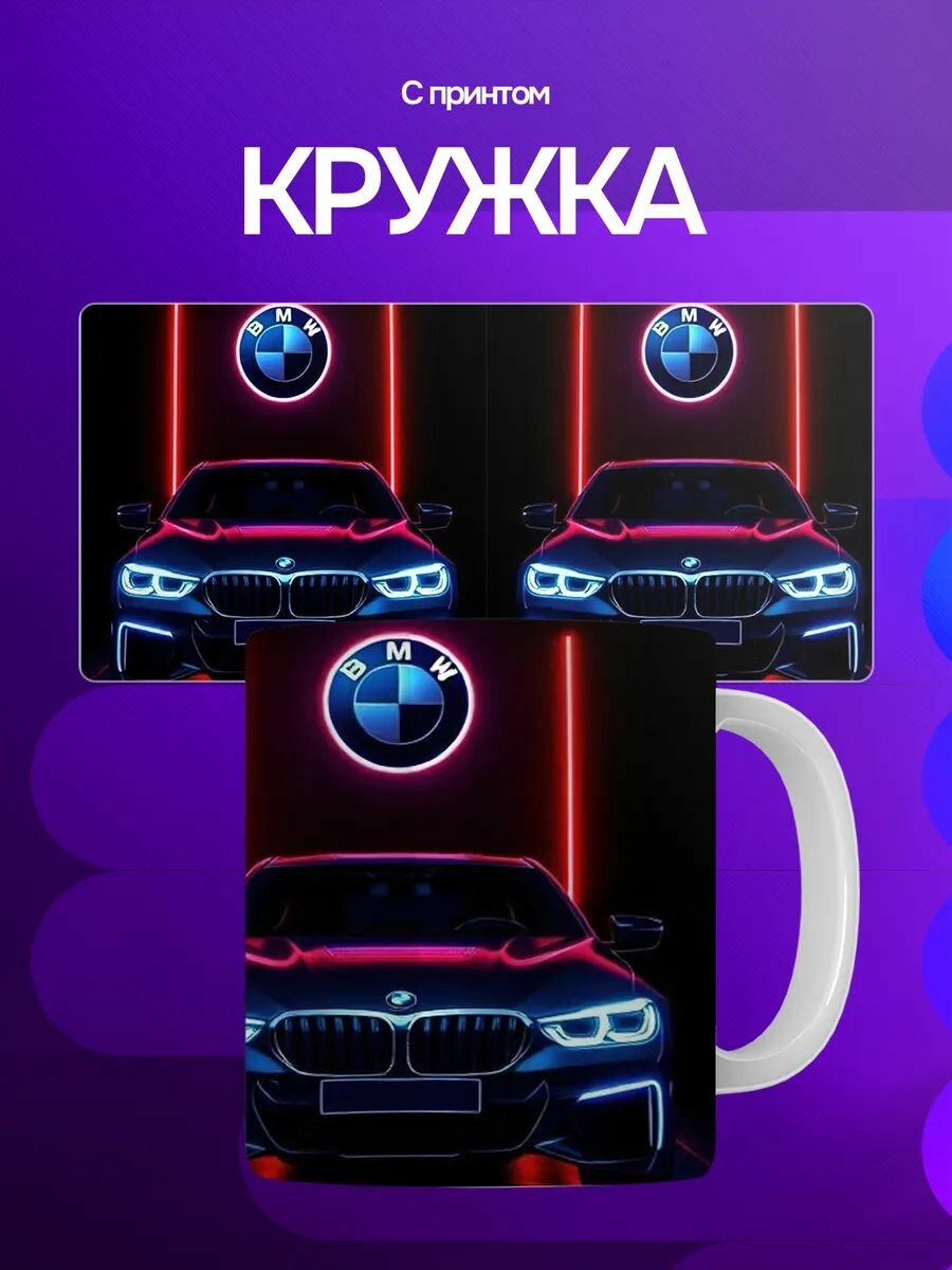 Милая Кружка с рисунком BMW