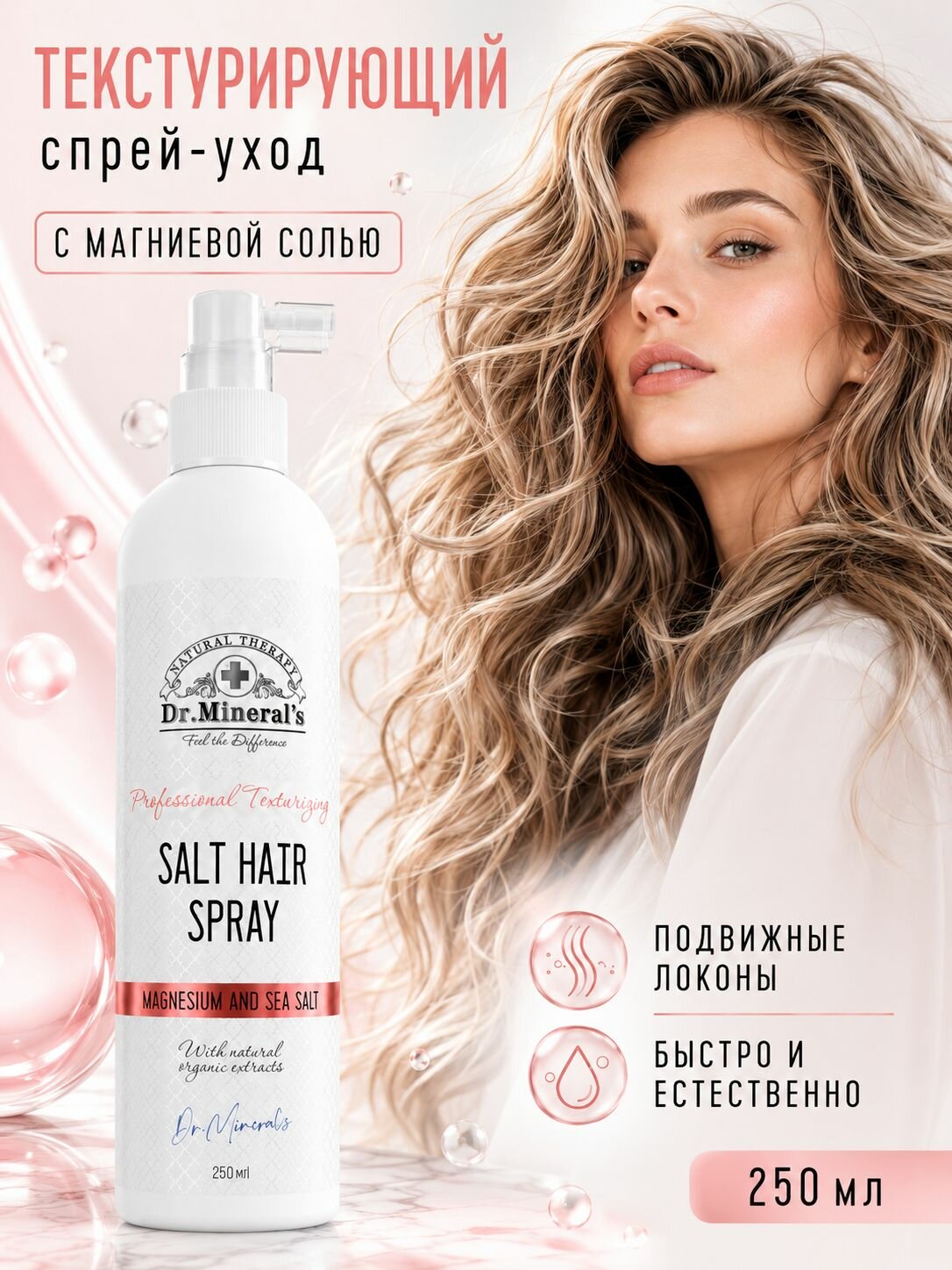 Dr. Mineral's, Солевой спрей для волос, текстурирующий для укладки и объема, эффект пляжных локонов, 250мл