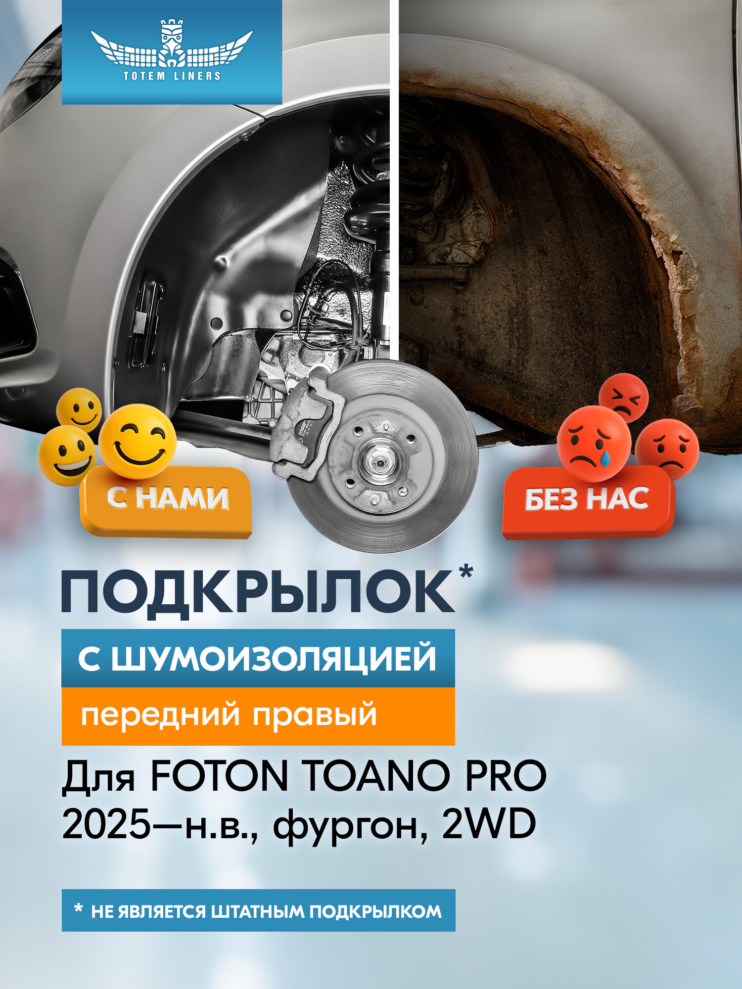 Подкрылок с шумоизоляцией для FOTON Toano PRO 2025-н. в. Фургон 2WD TOTEM.S передний правый 1 шт. / Фотон