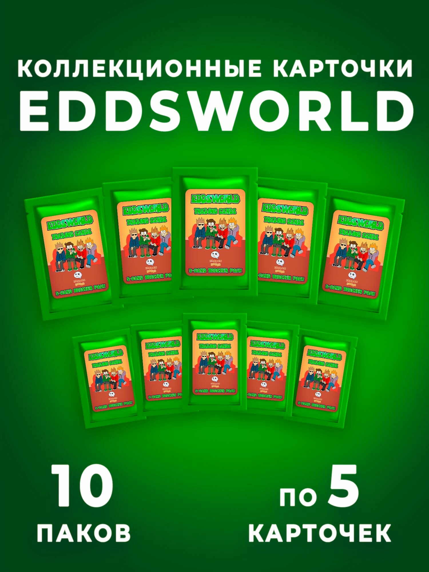 Коллекционные карточки Eddsworld. Набор из 10 паков