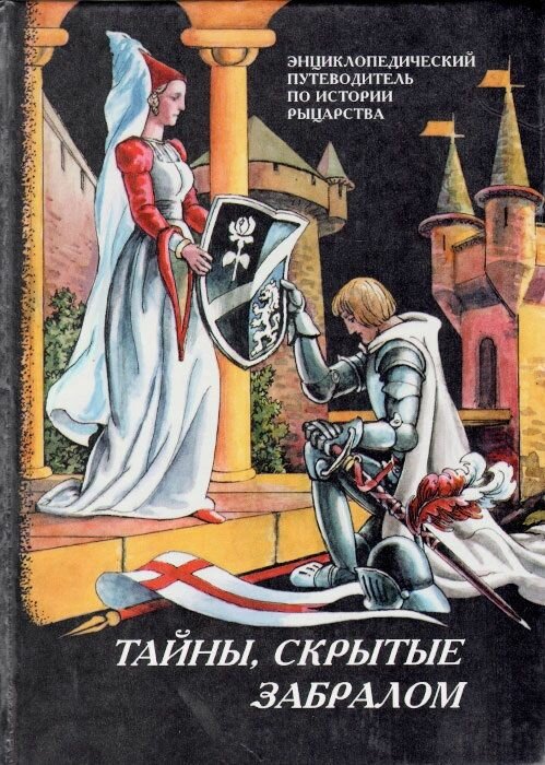Тайны, скрытые забралом. Энциклопедический путеводитель по истории рыцарства