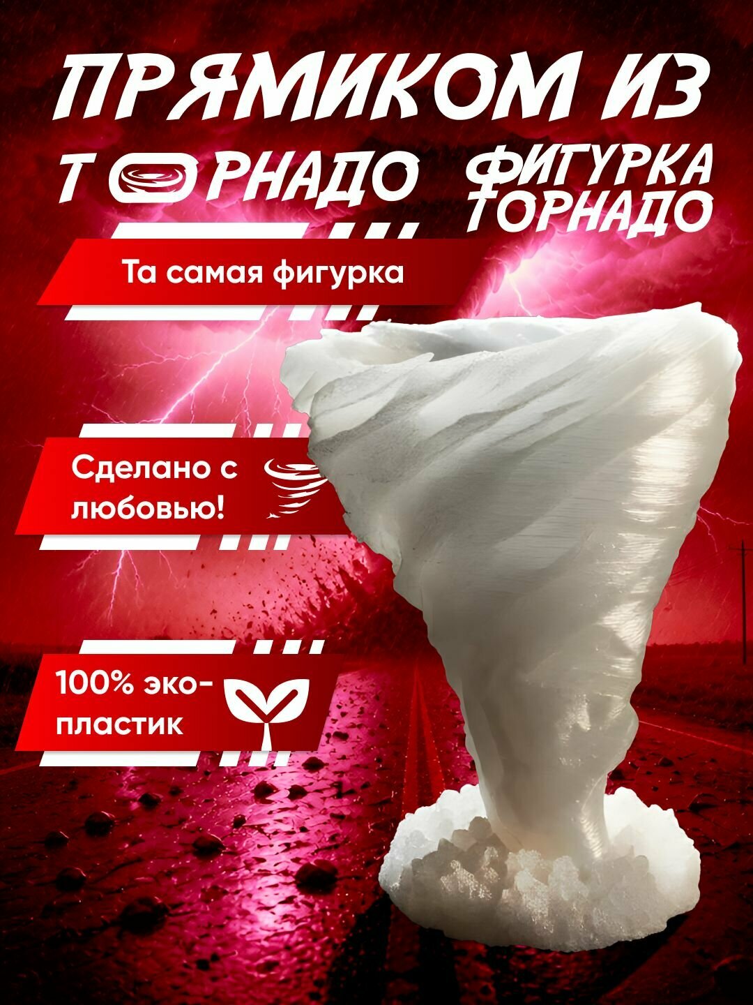 Фигурка торнадо перехватчик торнадо игрушка