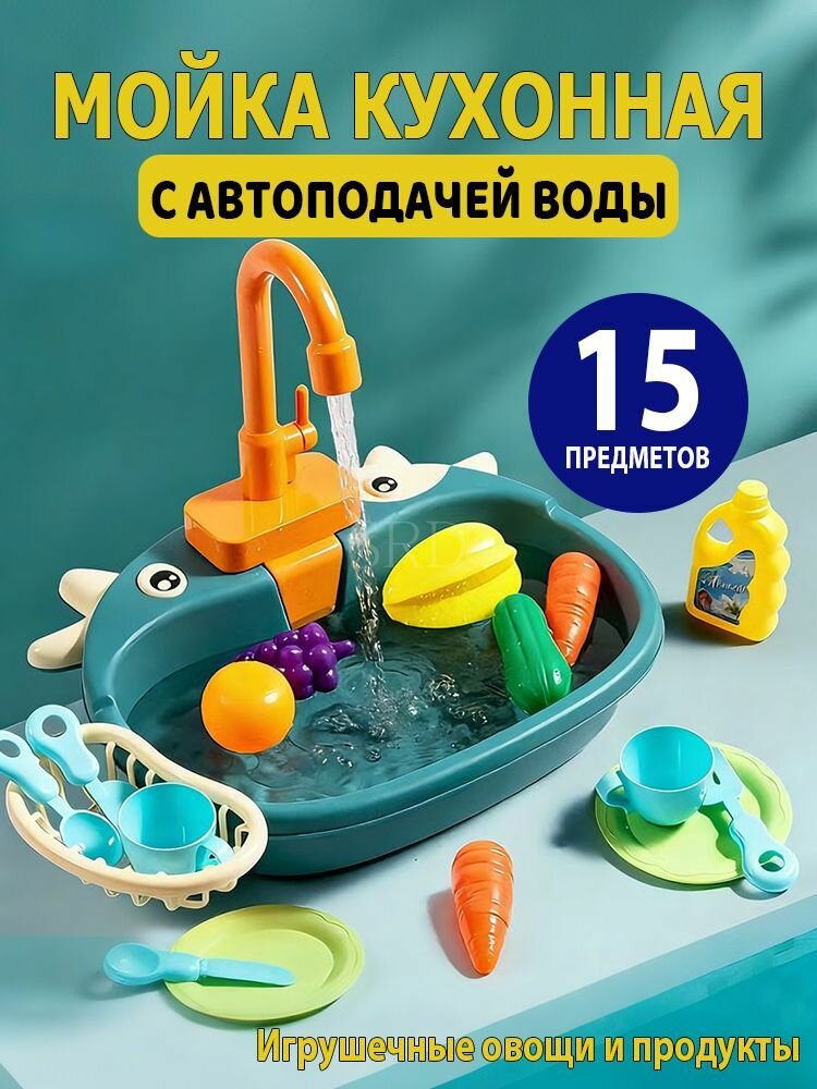 Раковина игрушечная с посудой с подачей воды