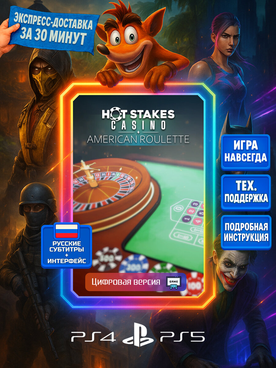 Hot Stakes Casino - American Roulette PS4/PS5 | Моментальная доставка | Русские субтитры и интерфейс | Головоломки