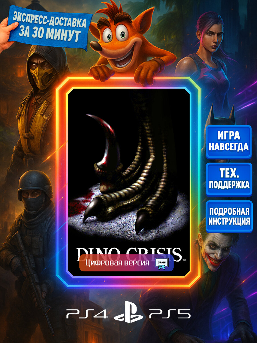 Dino Crisis PS4/PS5 | Моментальная доставка | Английский язык | Боевики