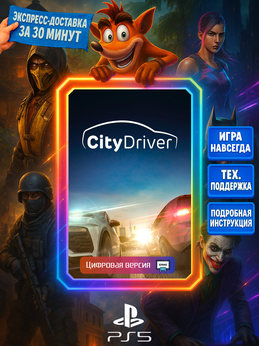 CityDriver PS5 | Моментальная доставка | Английский язык | Симуляторы