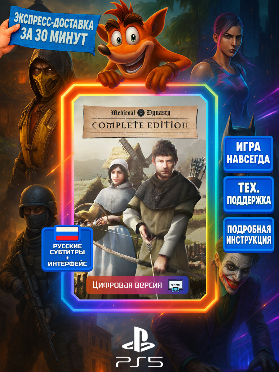 Medieval Dynasty - Comp. Ed. PS5 | Моментальная доставка | Русские субтитры и интерфейс | Имитация