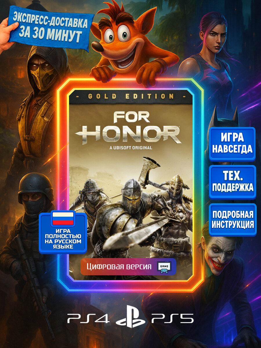 FOR HONOR – Gold Ed. PS4/PS5 | Моментальная доставка | Полностью на русском языке | Боевики