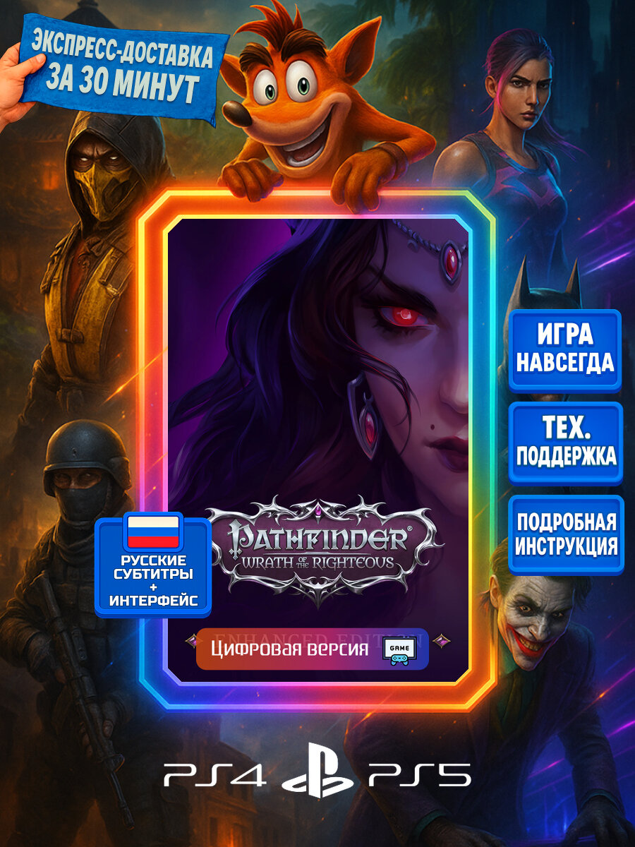 Pathfinder: Wrath of the Righteous - Enh. Ed. PS4/PS5 | Моментальная доставка | Русские субтитры и интерфейс | Стратегические ролевые игры