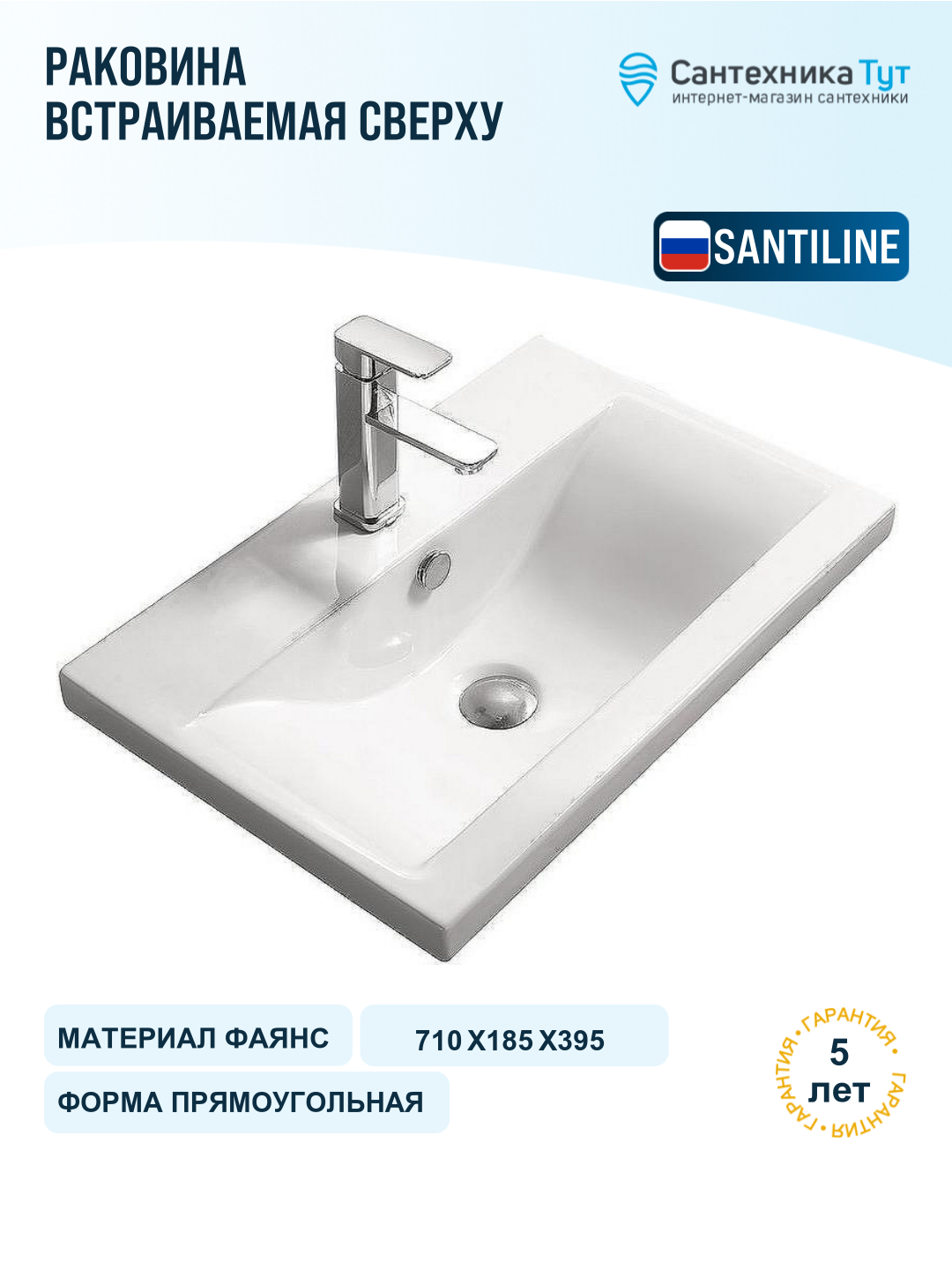 Раковина SantiLine 71 SL-2101 (70) фаянс полувстраиваемая 71