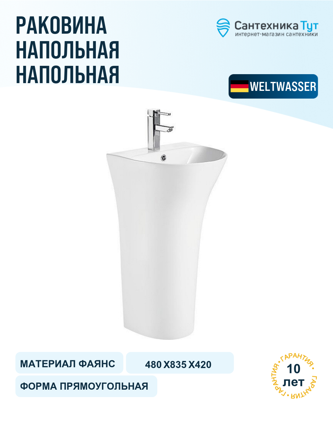 Раковина WeltWasser Leerbach 4842 GL-WT 48 10000013332 Белый глянец фаянс напольный 48 Германия