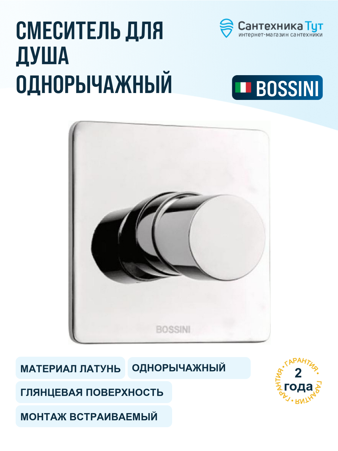 Смеситель для душа Bossini Oki Z00008.030 Хром латунь встраиваемый Италия