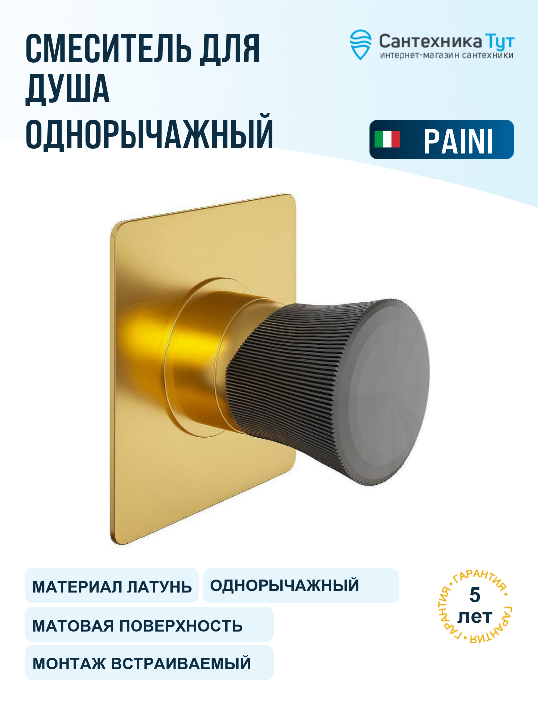Смеситель для душа Paini Domus 18PJ690PZ Золото матовое, стильный дизайн